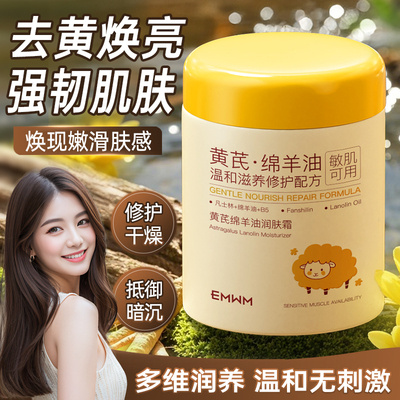 EMWM正品国货面霜绵羊油黄芪补水保湿防干燥去黄提亮舒缓霜