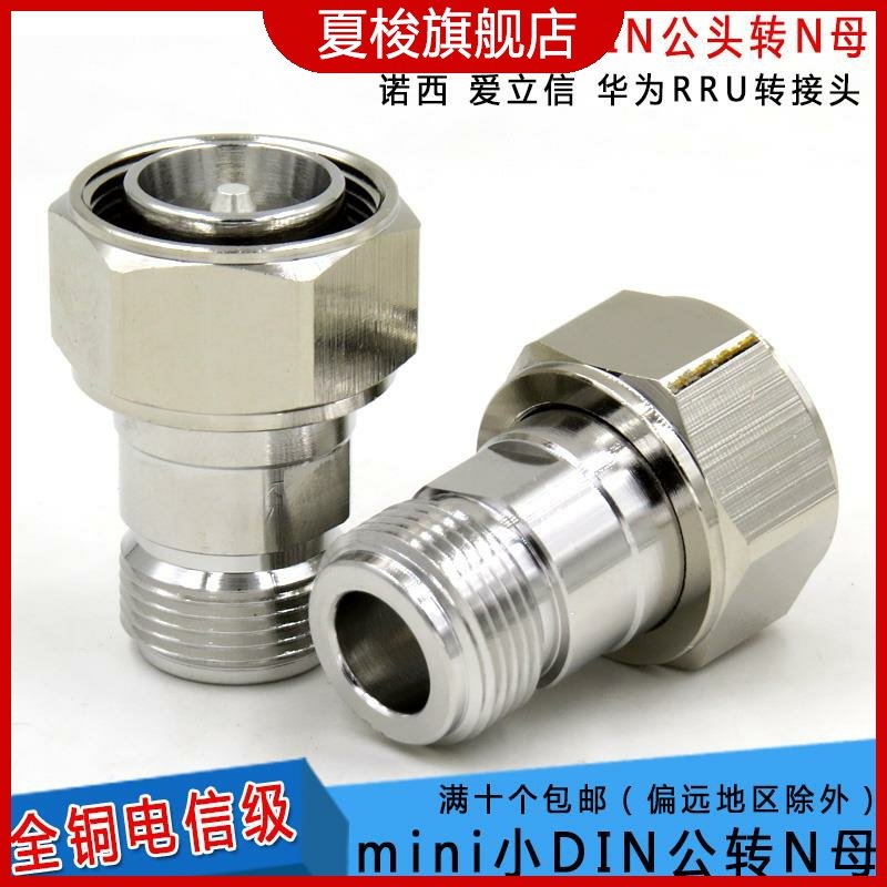 mini小DIN公转N母1/2诺西爱立信华为RRU转接头4.3/10M-NF 4310_虎窝淘