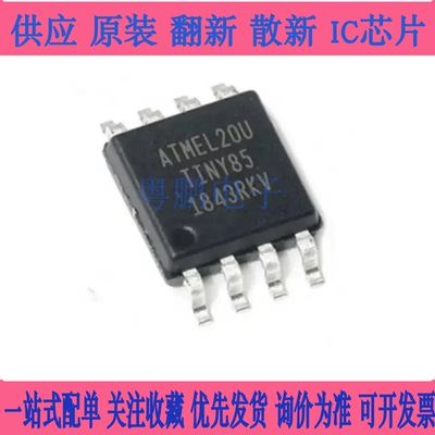 全新ATTINY85-20SU TINY85 SOP-8 8位AVR单片机 ATMEL20U原装现货