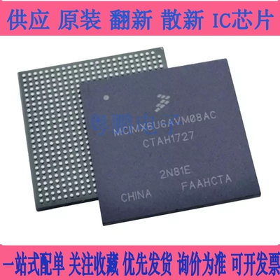 MCIMX6U6AVM08AC 6U6AVM08AC BGA624 汽车电脑芯片 欢迎咨询