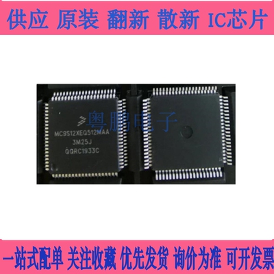 MC9S12XEQ512MAA 封装QFP-80 汽车级芯片 全新原装现货 IC芯片