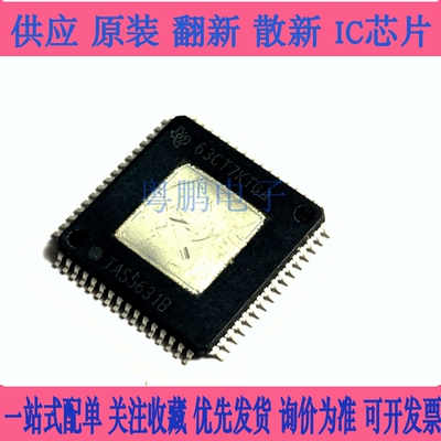 全新原装正品进口现货TAS5631B，TAS5631BPHDR，12年原盘 可直拍