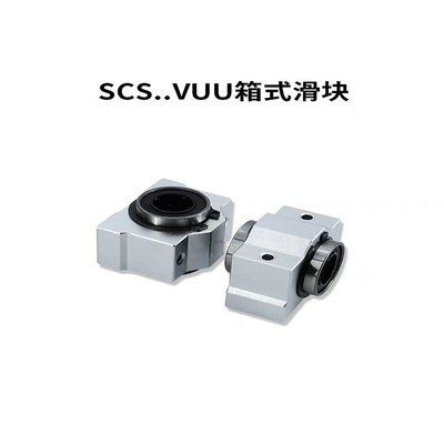 SCS箱式直线两孔光轴短滑块SCS8 10 12 16 20 25 30 35 40 50 VUU
