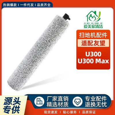 适配UWANT友望U300洗地机配件U300 Max滚筒抹布替换滚筒拖布耗材