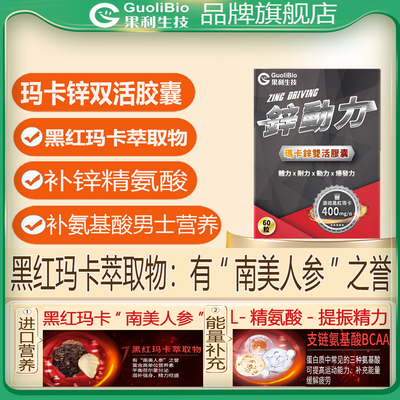 果利生技男性健康滋补强身动力锌动力 玛卡锌双活胶囊60颗/盒