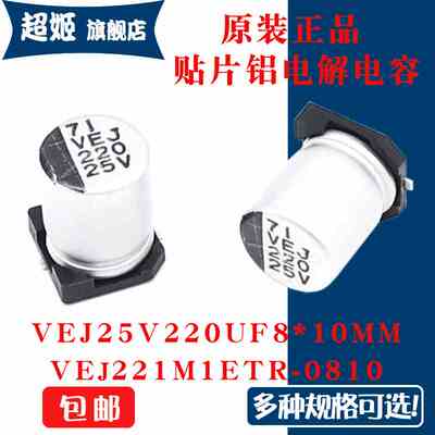 原装正品VEJ 25V 220UF 8x10mm  VEJ221M1ETR-0810贴片铝电解电容