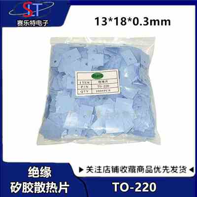 TO-220绝缘硅胶片 13*18mm管绝缘垫片 绝缘片矽胶片 1000片/6.5元