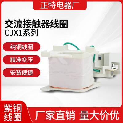 CJX1-75 85 63 45交流接触器线圈3TF48 49 46 47全铜线