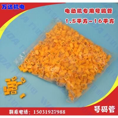 电动机专用号码管 8平方 U1 V1 W1 U2 V2 W2 为一套电机电线套管