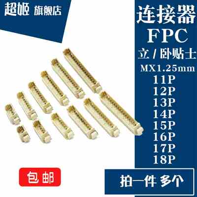 MX1.25间距卧贴式 立贴式 连接器 贴片11P/12/13/14/15/16/17/18P
