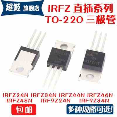 IRFZ24/34/44/46/48N IRF9Z24N IRF9Z32 IRF9Z34N 直插 TO-220