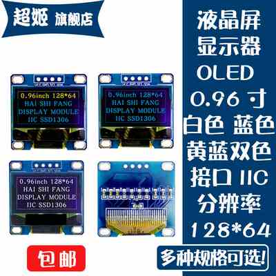 0.96/1.3寸 OLED显示液晶屏模块 IIC/SPI液晶串口屏驱动1306 1315