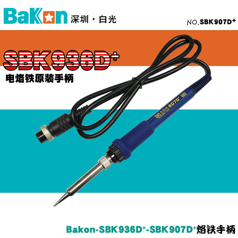 Bakon白光SBK936D+数显焊台原装配套手柄SBK907D+烙铁936手柄组件