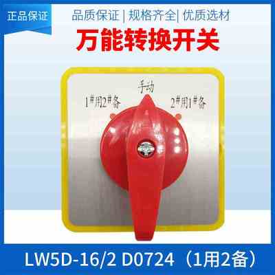 上海精益万能转换开关 组合开关LW5D-16/2 D0724（1用2备）两节