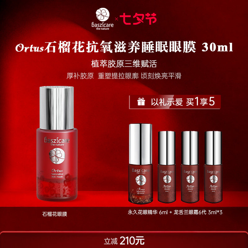 baszicare/贝熙迦儿石榴花睡眠眼膜30ml滋养淡化黑眼圈细纹浮肿