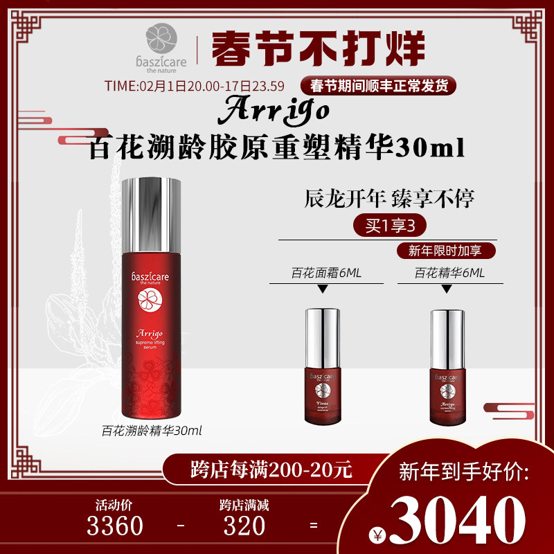 baszicare/贝熙迦儿百花溯龄胶原精华30ml淡化皱纹提拉紧致肌底_虎窝淘