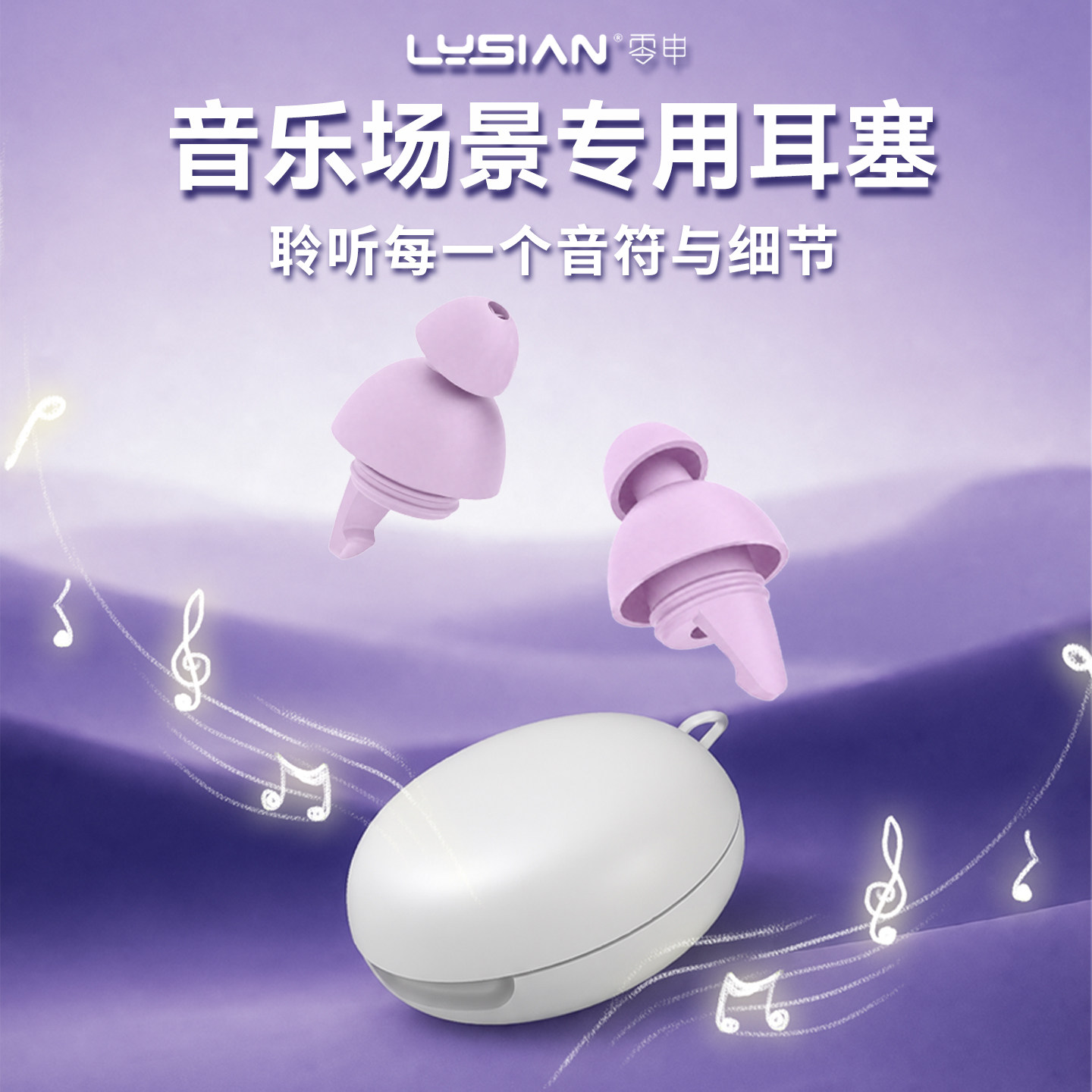 LYSIAN音乐场景专用硅胶隔音耳塞入耳式工学设计过滤嘈杂