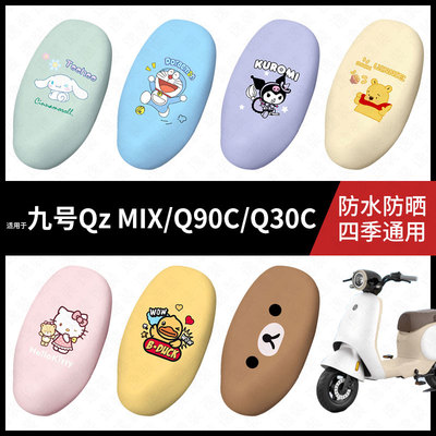 适用于九号电动车QzMIX/Q90C/Q30C一体防水坐垫套座套防雨座椅套