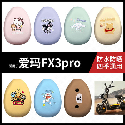 适用于爱玛FX3pro电动车防水坐垫套防晒座椅罩皮耐磨隔热座包皮