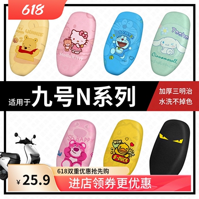 九号N70C坐垫套电动车N80C座套防晒隔热N90C防水垫n85c透气垫罩垫
