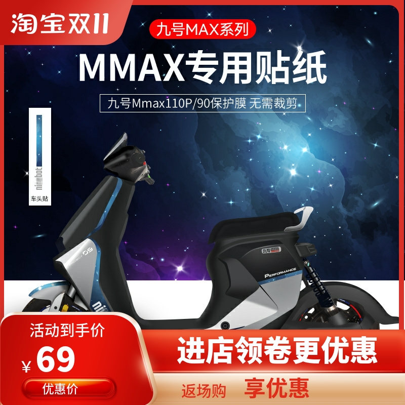 适用于九号电动车mmax110P/MMAX90贴纸车身拉花仪表膜保护贴车膜9_虎窝淘