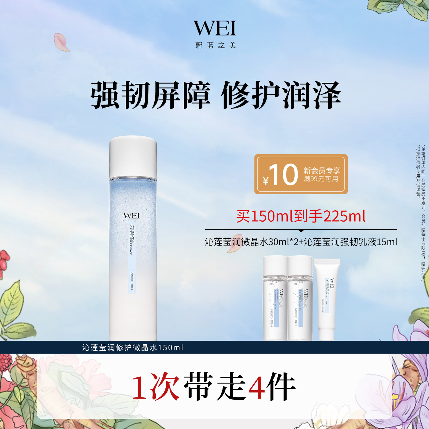 WEI蔚蓝之美沁莲修护保湿微晶水 干皮油皮补水保湿修护爽肤水正品