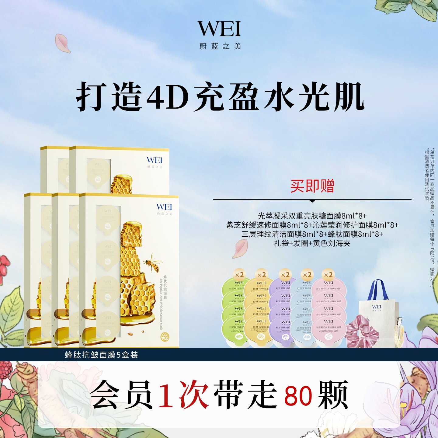 WEI蔚蓝之美蜂肽紧致抗皱淡纹涂抹面膜补水补胶原泥膜五盒装 正品
