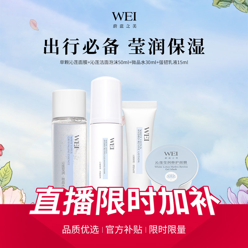 【直播专享】WEI蔚蓝之美清凉小样套装