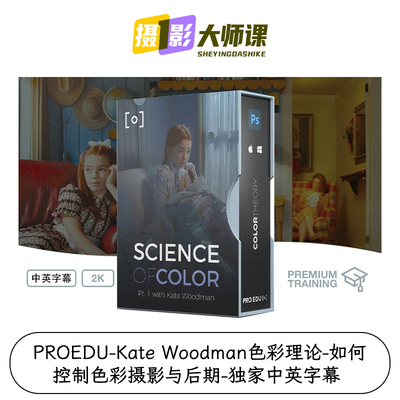 PROEDU-Kate Woodman色彩理论-如何控制色彩摄影与后期-中英字幕