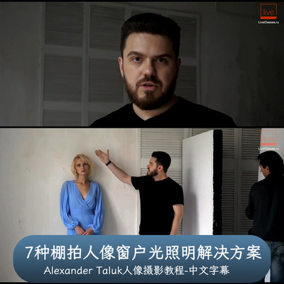 liveclasses Alexander Talyuka 棚拍人像7种窗户光布光方案-中字