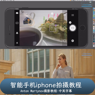 Liveclasses-Anton Martynov在智能手机iphone拍摄教程-中文字幕