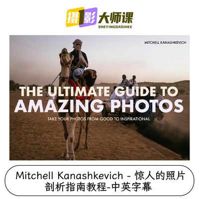 Mitchell Kanashkevich - 惊人的照片剖析指南教程-中英字幕