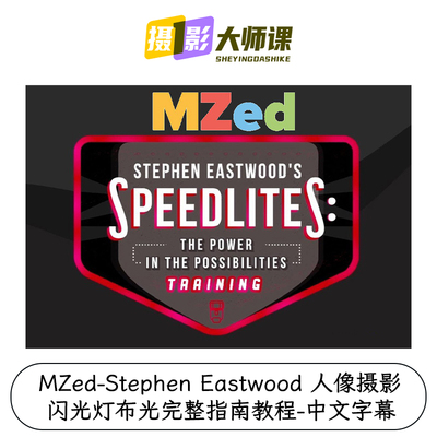 MZed-Stephen Eastwood 人像摄影闪光灯布光完整指南教程中文字幕