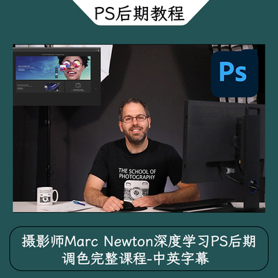 摄影师Marc Newton深度学习Photoshop后期调色完整课程-中英字幕