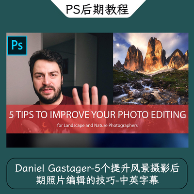 Daniel Gastager - 5个提升风景摄影后期照片编辑的技巧-中英字幕