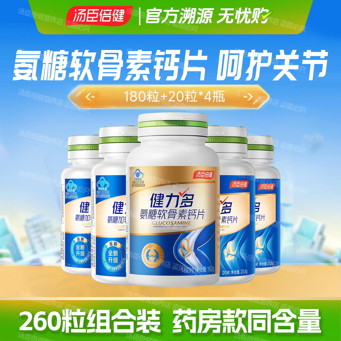 260粒汤臣倍健钙片氨糖软骨素呵护关节中老年人正品健力多骨胶原