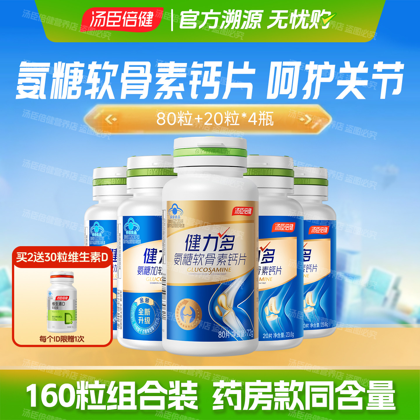 160粒汤臣倍健钙片氨糖软骨素中老年人钙片关节骨胶原正品健力多