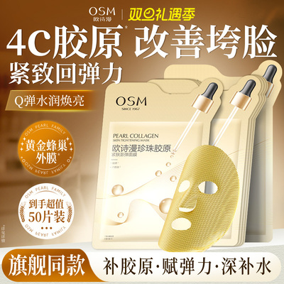欧诗漫珍珠胶原紧肤面膜提拉紧致