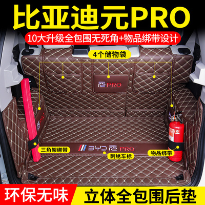 比亚迪元PRO全包围后备箱垫