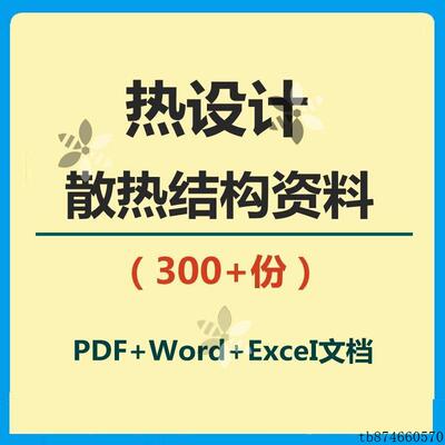 热设计散热结构设计汽车锂电池水冷板换热器行业热管导热材料资料