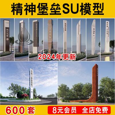 现代精神堡垒入口景观雕塑小品商业街广场标识牌SU模型草图大师