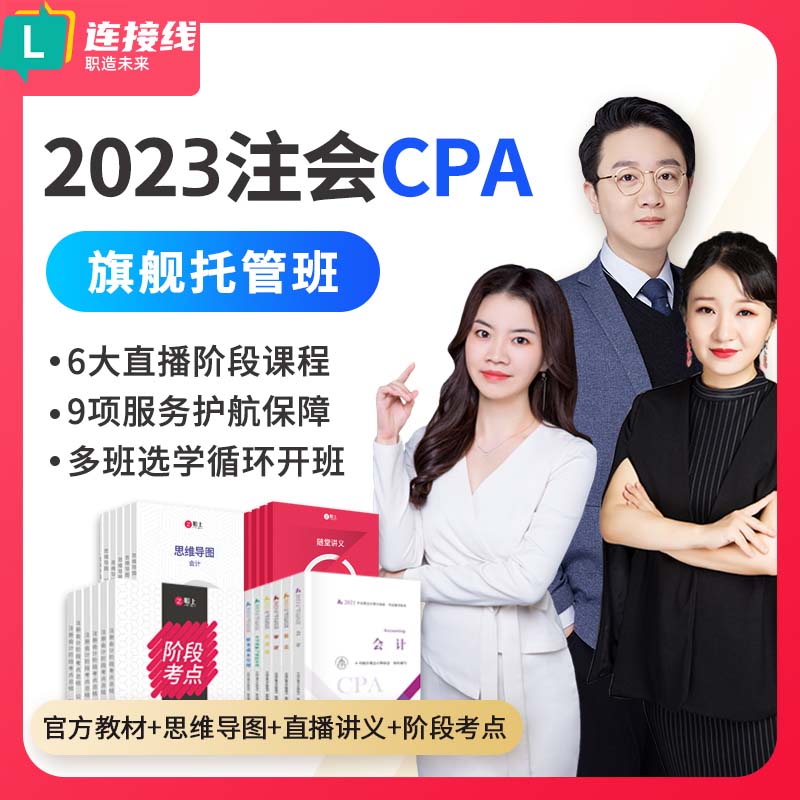 连接线2023年注册会计师CPA网课直播视频课程注会教材网校课程_虎窝淘