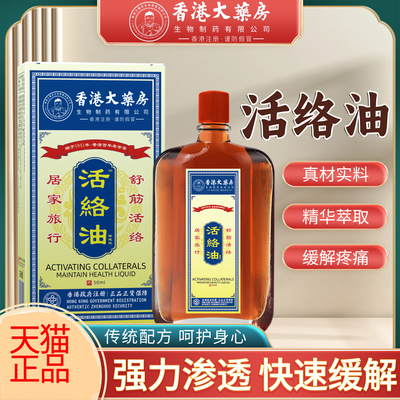 活络油香港大药房外用跌打损伤舒筋缓解消肿止痛活络油