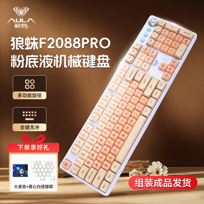 狼蛛F2088pro粉底液有线机械键盘高颜值女生办公104键旋钮客制化