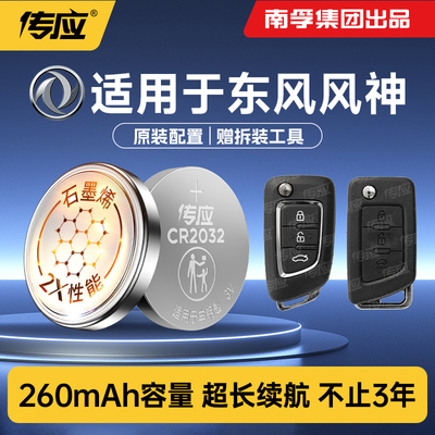 适用东风风神车钥匙电池CR2032
