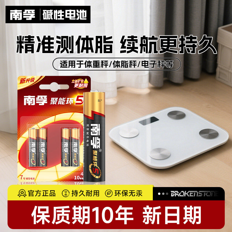南孚电池7号电池碱性聚能环5代七号5号体重秤/电子秤/体脂秤家用空调电视遥控器鼠标普通干电池官方旗舰正品