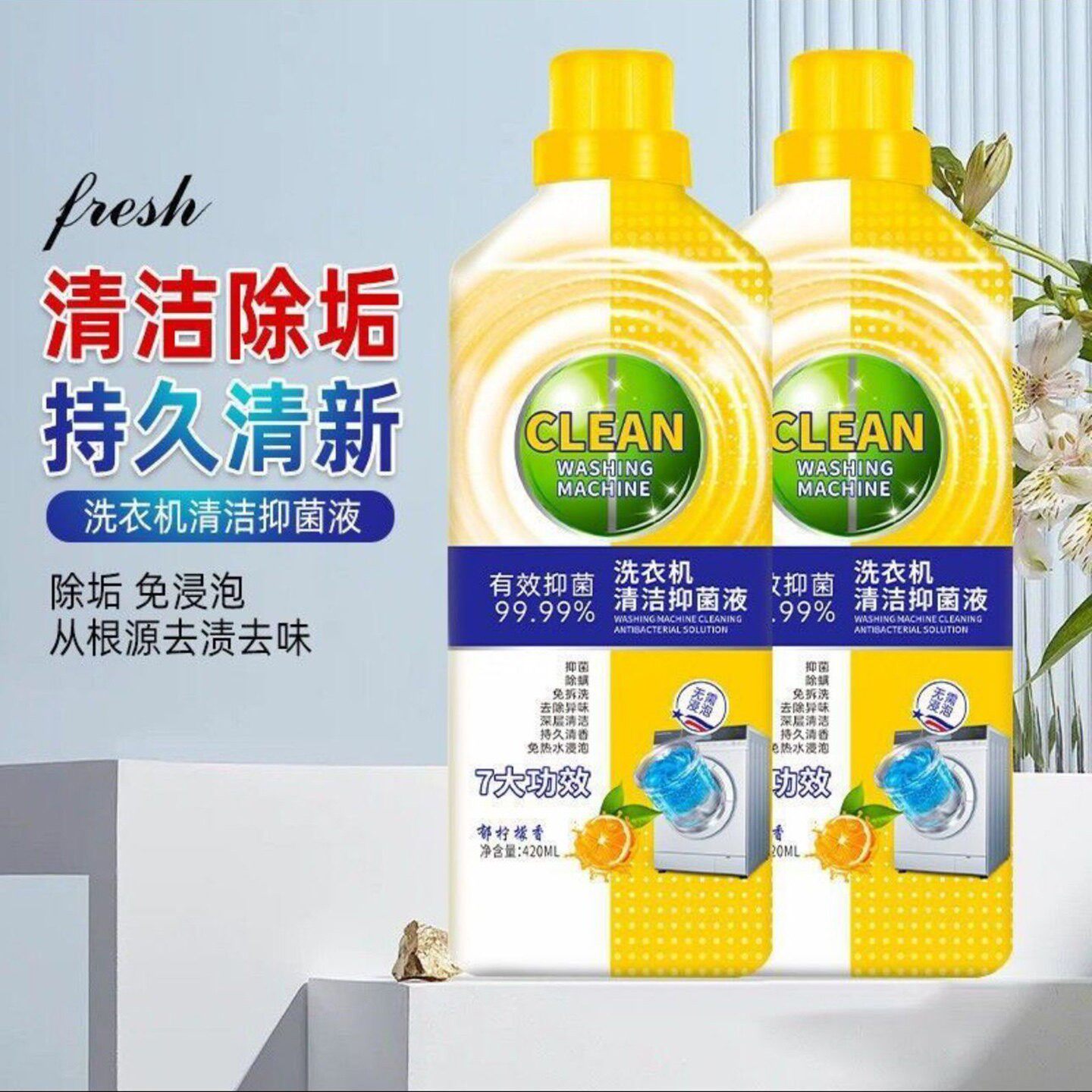秋豪德国CLEAN洗衣机清洁抑菌液强力除垢杀菌滚筒波轮专用除菌a9