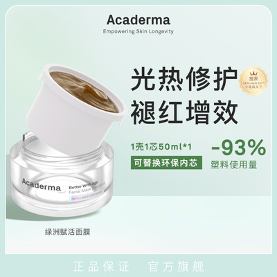 （自播专属）Acaderma绿洲赋活面膜50ml赋活舒缓重唤肌肤光泽|S07