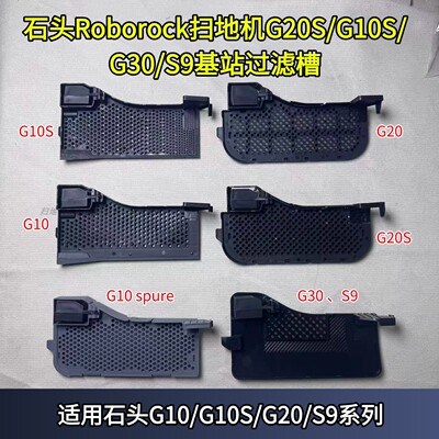 石头Roborock扫地机基站过滤槽