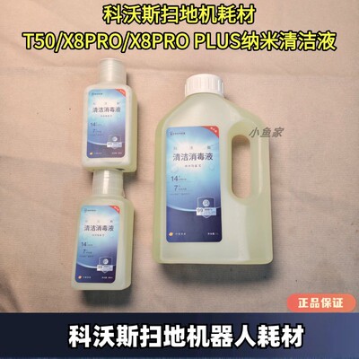 科沃斯X8/X9/X11清洁液